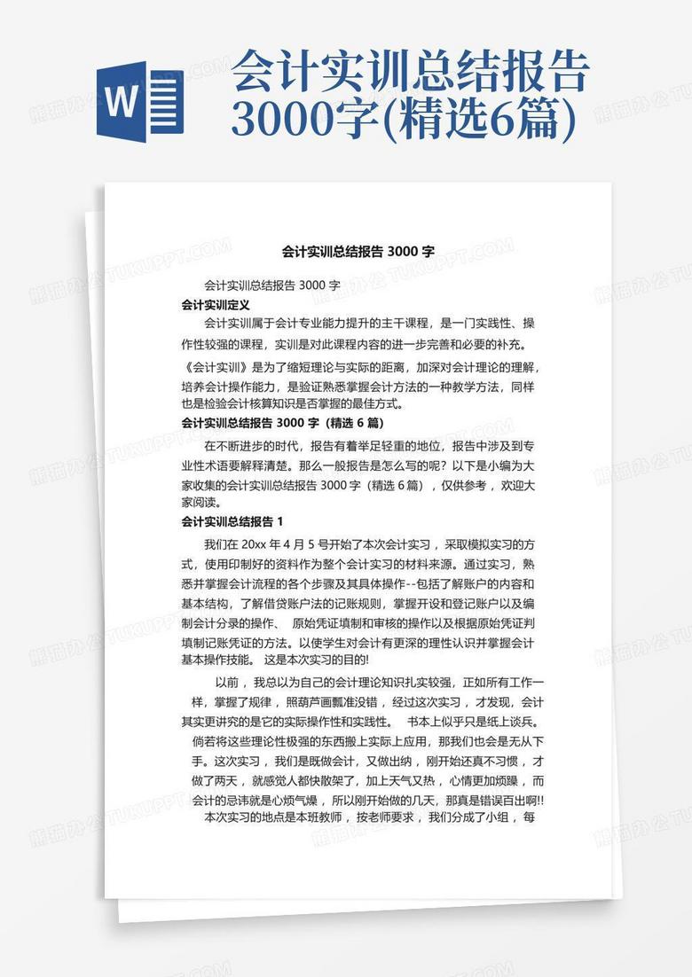 会计实训总结报告3000字 精选6篇 Word模板下载 编号qkymyeen 熊猫办公