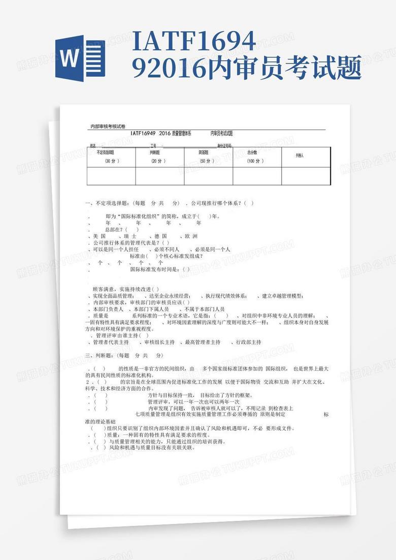 iatf16949 2016内审员考试题Word模板下载 编号lbpogrba 熊猫办公