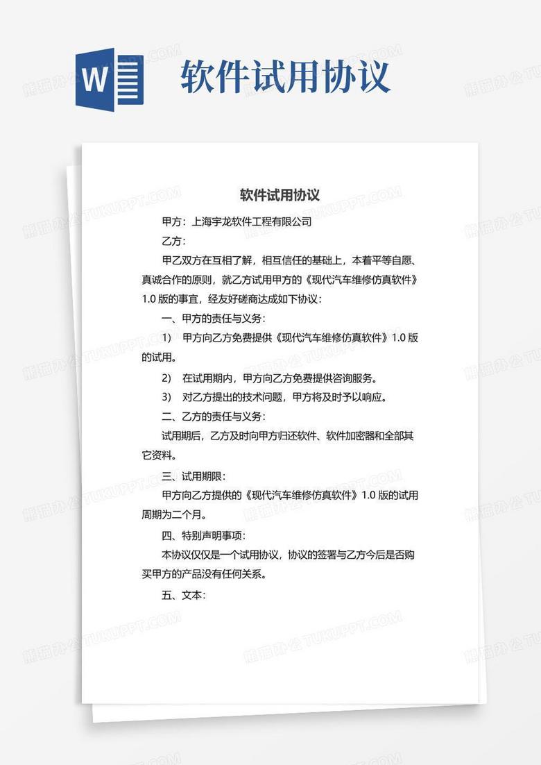 实用的软件试用协议Word模板下载 编号qzjxovxq 熊猫办公