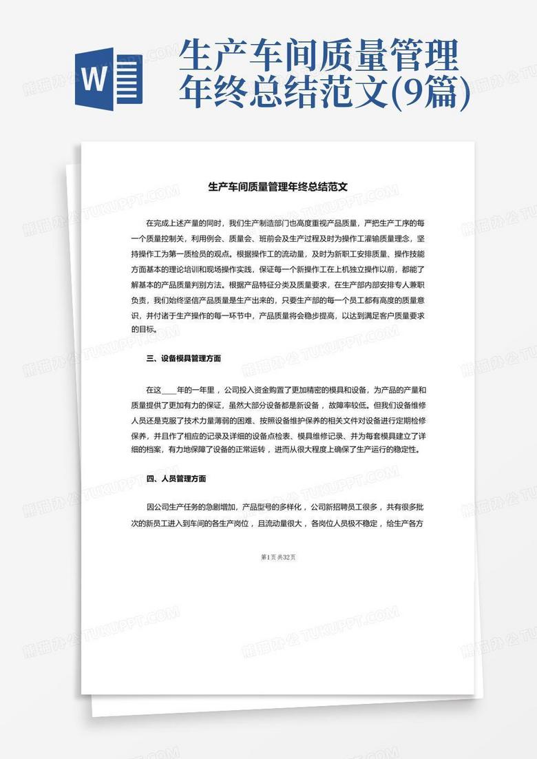 生产车间质量管理年终总结范文 9篇 Word模板下载 编号qvvgvkmb 熊猫办公