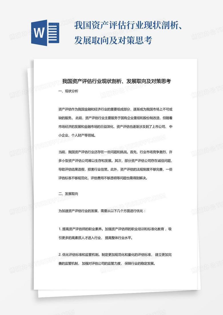 我国资产评估行业现状剖析发展取向及对策思考Word模板下载 编号loebenrb 熊猫办公