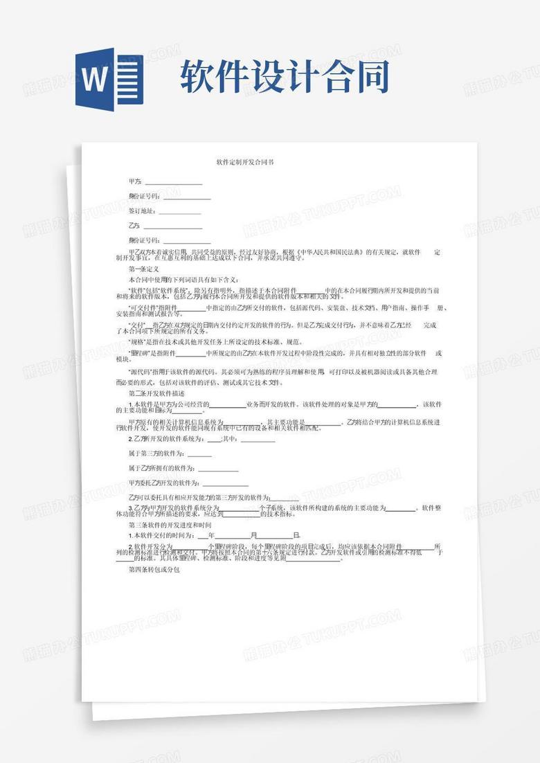 实用的软件定制开发合同书Word模板下载 熊猫办公