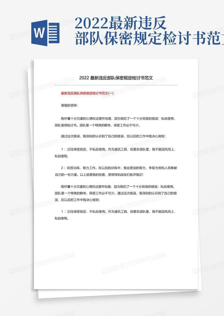2022最新违反部队保密规定检讨书范文Word模板下载 编号ldryrxdj 熊猫办公