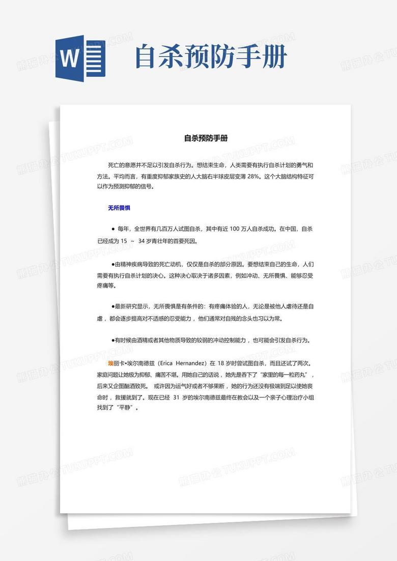 自杀预防手册 Word模板下载 编号qzmwmxvg 熊猫办公