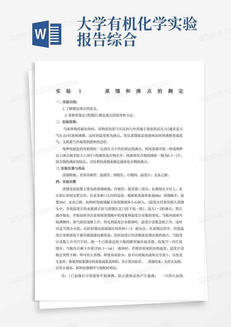 大学有机化学实验报告综合Word模板下载 编号qmnznzyk 熊猫办公