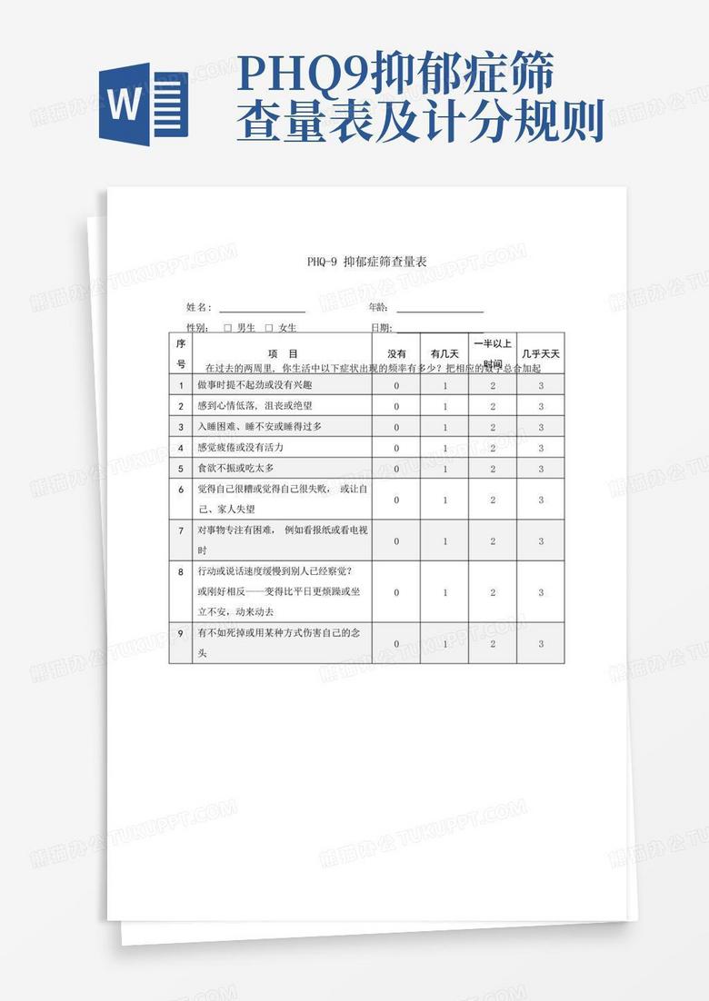 phq 9抑郁症筛查量表及计分规则Word模板下载 编号lrgagwdj 熊猫办公