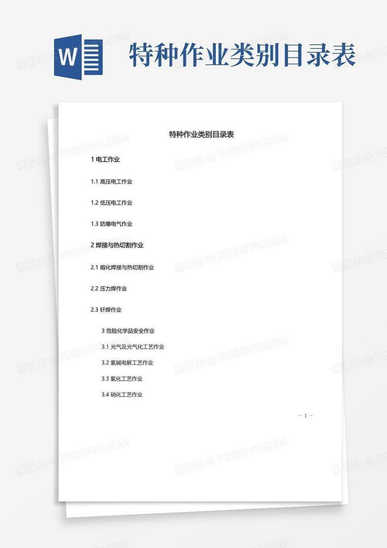 特种作业类别目录表Word模板下载 编号qzmwmjyb 熊猫办公