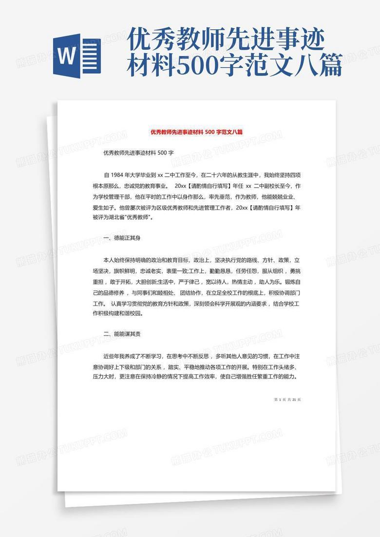 优秀教师先进事迹材料500字范文八篇Word模板下载 编号lyjvjpar 熊猫办公