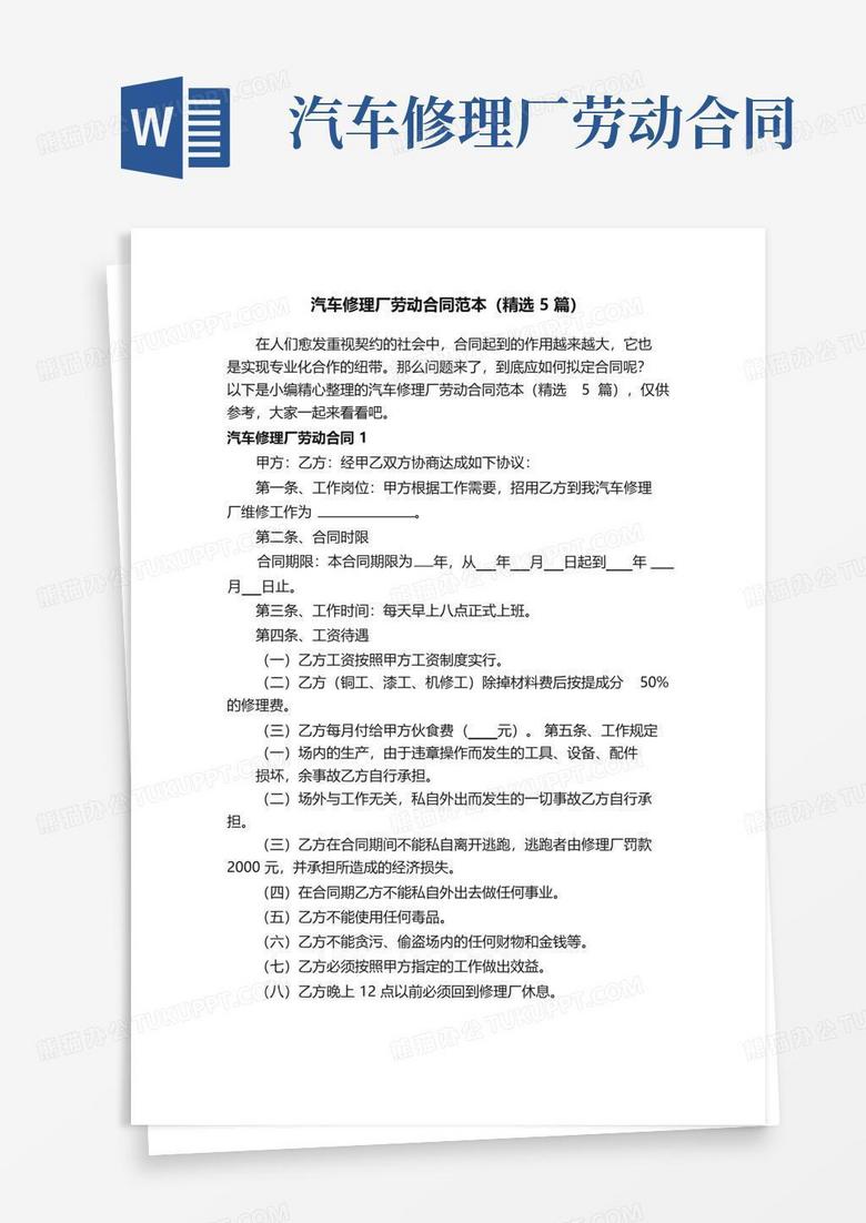 通用版汽车修理厂劳动合同范本精选5篇Word模板下载 熊猫办公