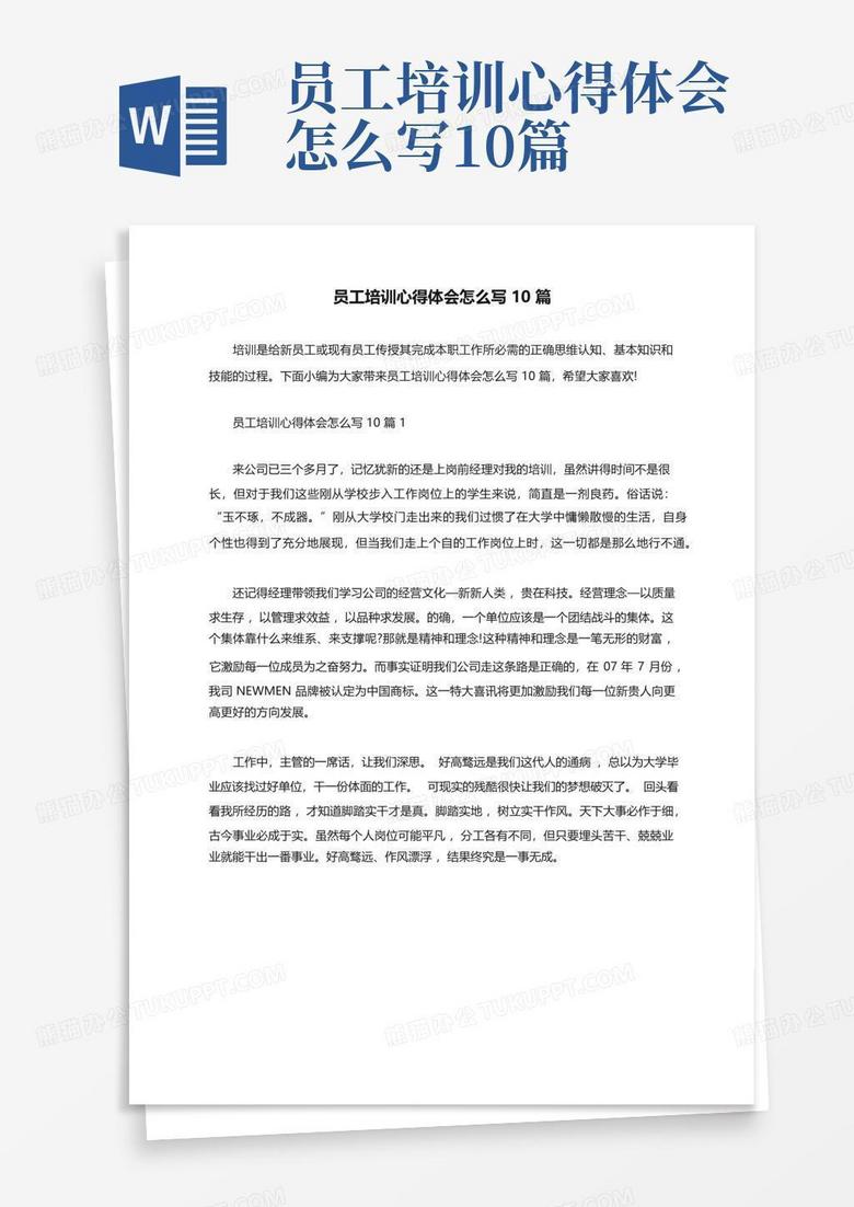 员工培训心得体会怎么写10篇Word模板下载 编号lmnznagv 熊猫办公