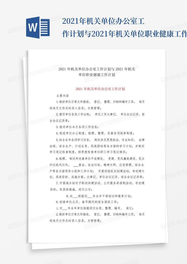2021年机关单位办公室工作计划与2021年机关单位职业健康工作计划Word模板下载 编号lkymywaz 熊猫办公