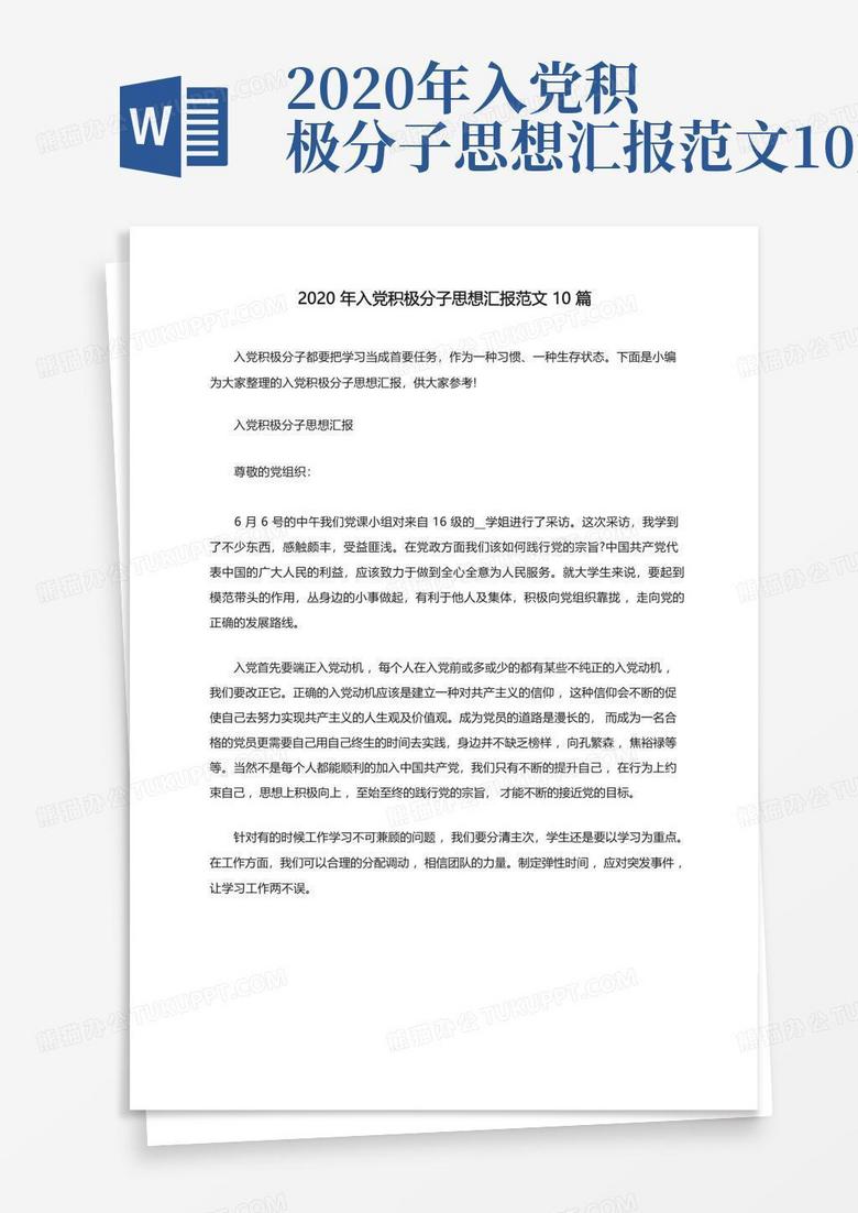 2020年入党积极分子思想汇报范文10篇Word模板下载 编号qmnznajn 熊猫办公