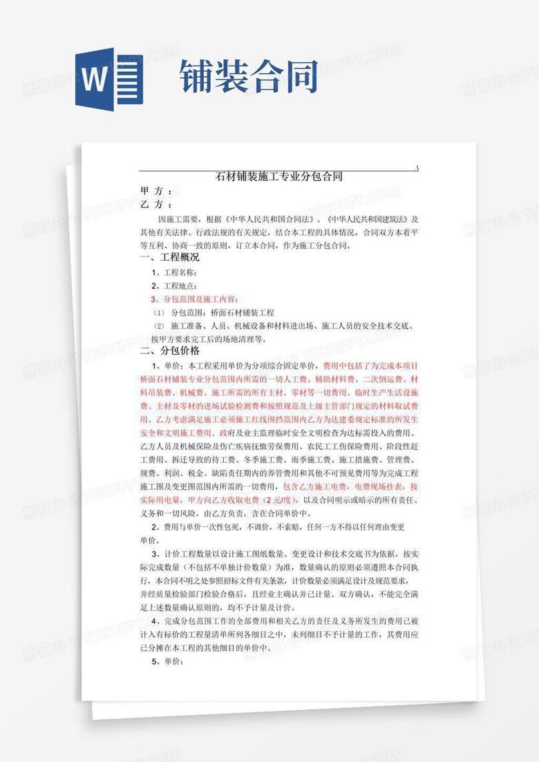 好用的石材铺装分包协议合同Word模板下载 编号lwndkkdq 熊猫办公