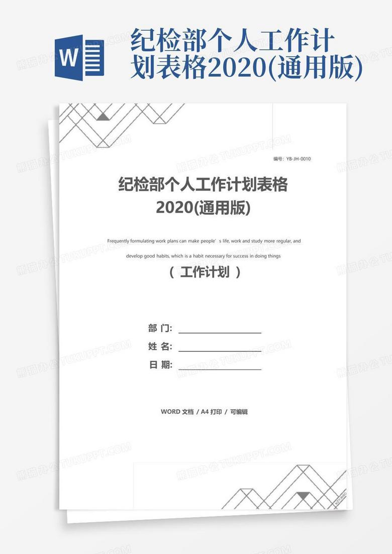 纪检部个人工作计划表格2020 通用版 Word模板下载 编号lyjvjmja 熊猫办公