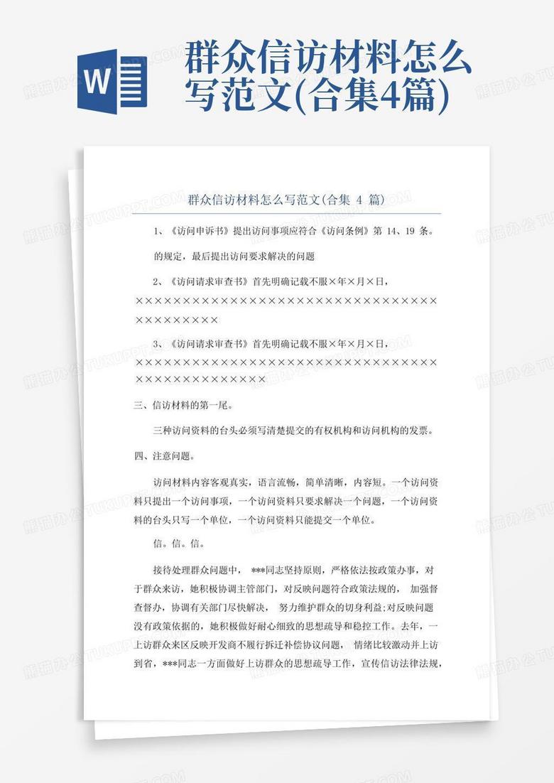 群众信访材料怎么写范文 合集4篇 Word模板下载 编号lyjvdoew 熊猫办公