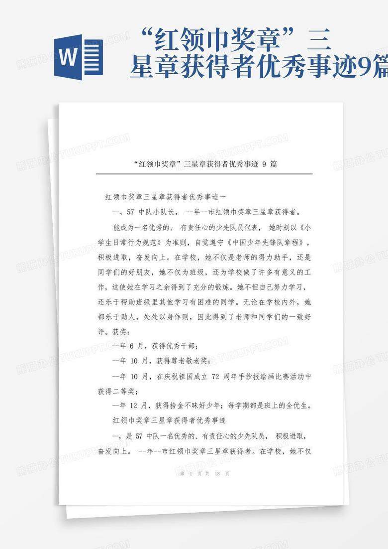 红领巾奖章三星章获得者优秀事迹9篇Word模板下载 编号qdrygzgg 熊猫办公
