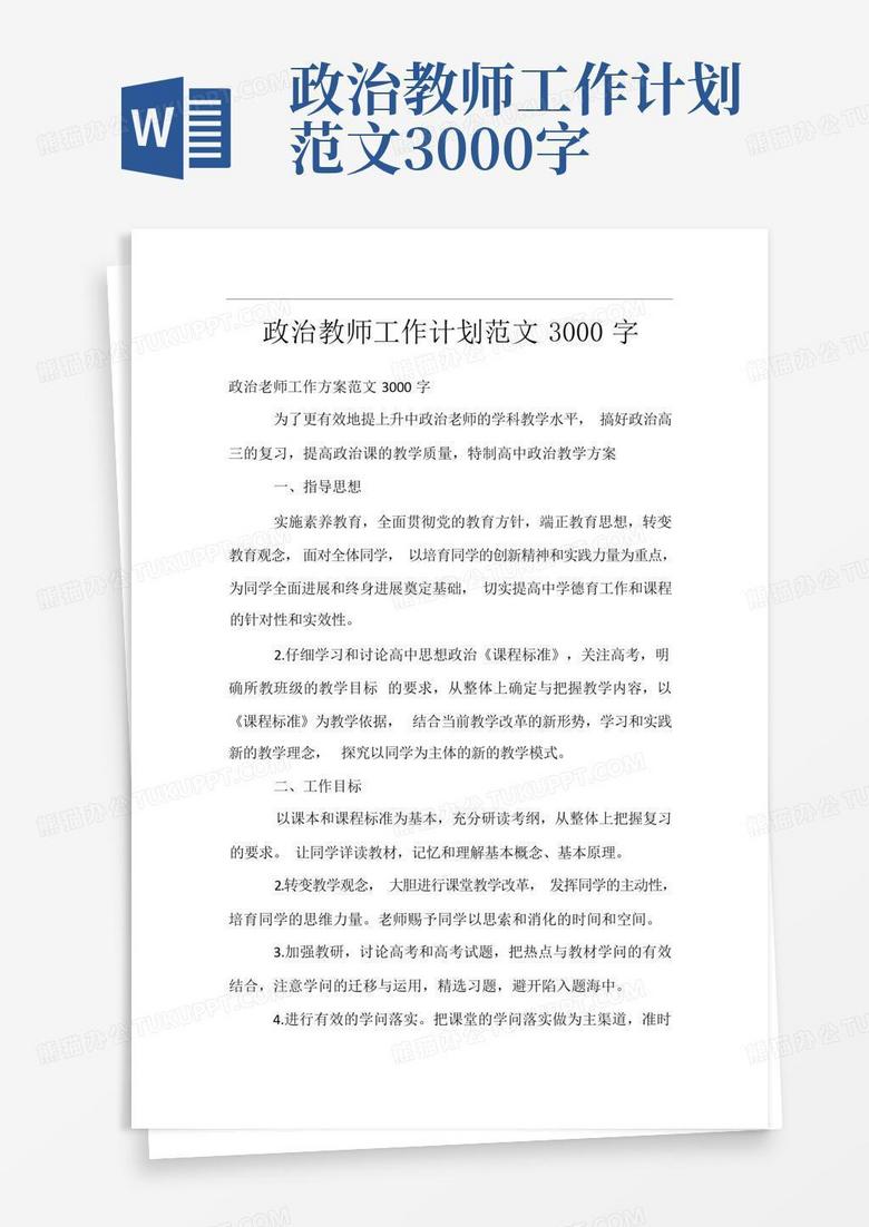 政治教师工作计划范文3000字 Word模板下载 编号qmnzowev 熊猫办公