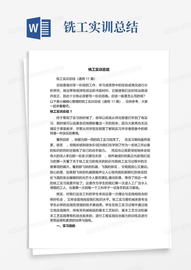 铣工实训总结Word模板下载 编号qpekporg 熊猫办公