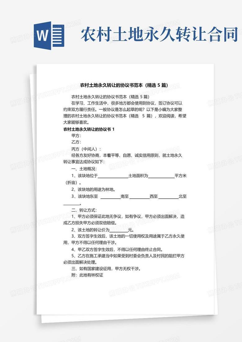 通用版农村土地永久转让的协议书范本精选5篇Word模板下载 编号qypkxndl 熊猫办公