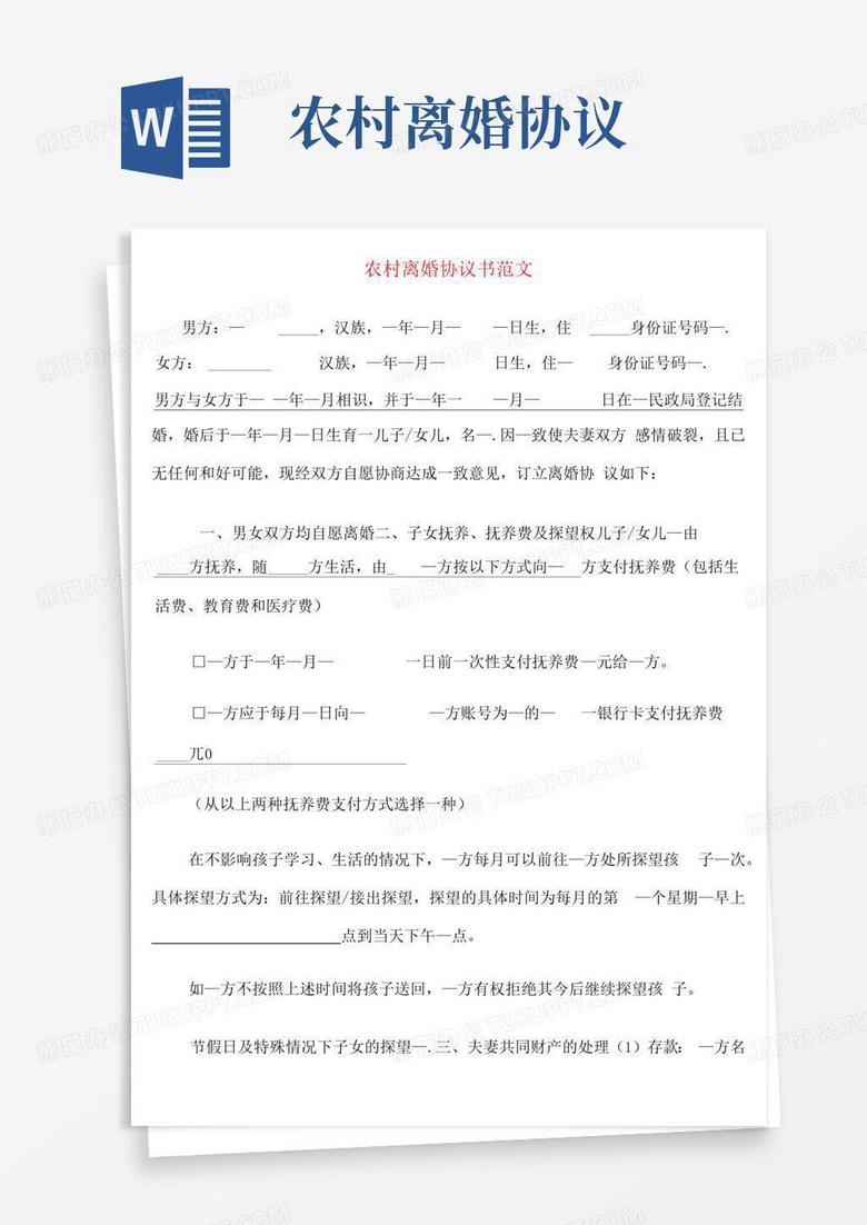 简易版农村离婚协议书范文 15篇 Word模板下载 熊猫办公