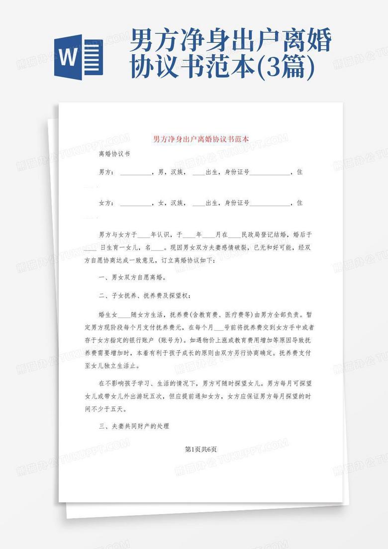 男方净身出户离婚协议书范本 3篇 Word模板下载 编号qjwjnkvp 熊猫办公