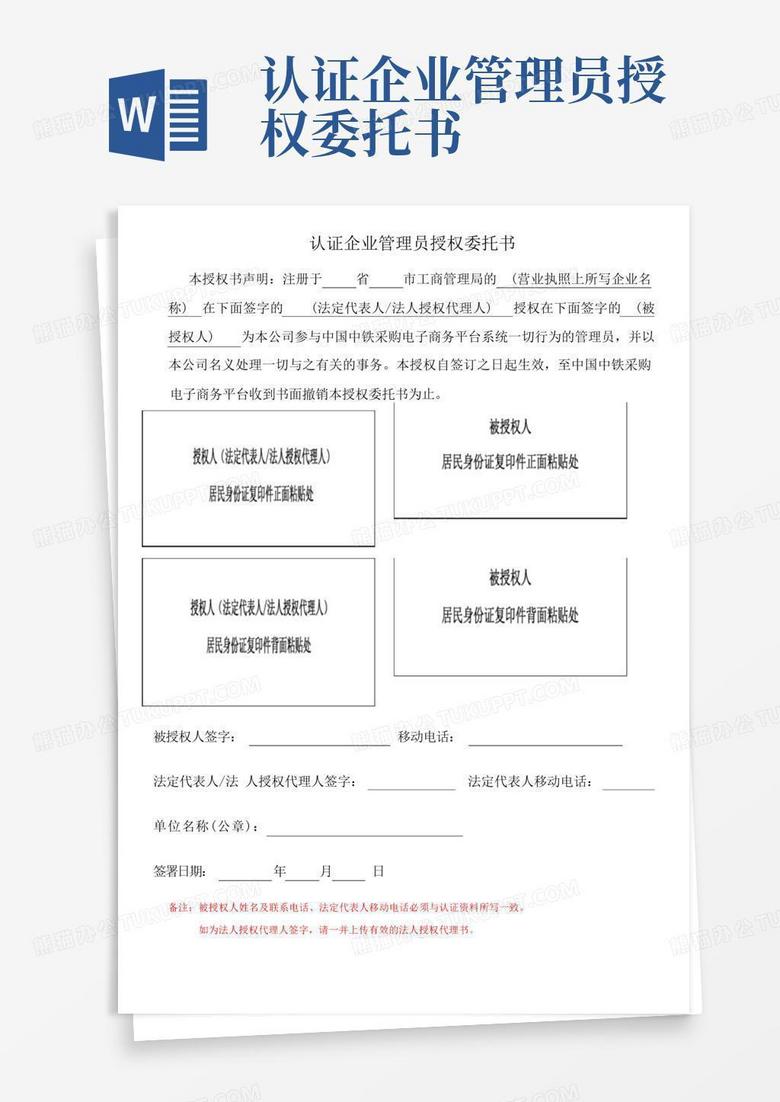 认证企业管理员授权委托书Word模板下载 编号qvvgmzkd 熊猫办公