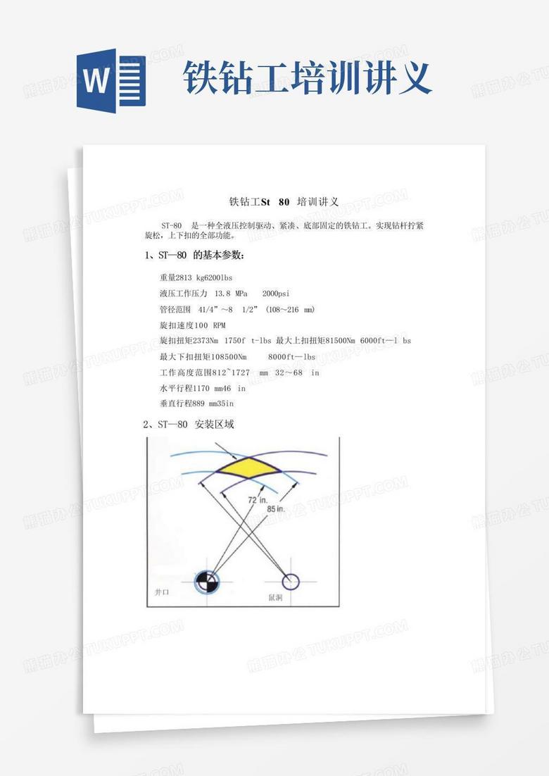 铁钻工培训讲义Word模板下载 编号qerygaye 熊猫办公