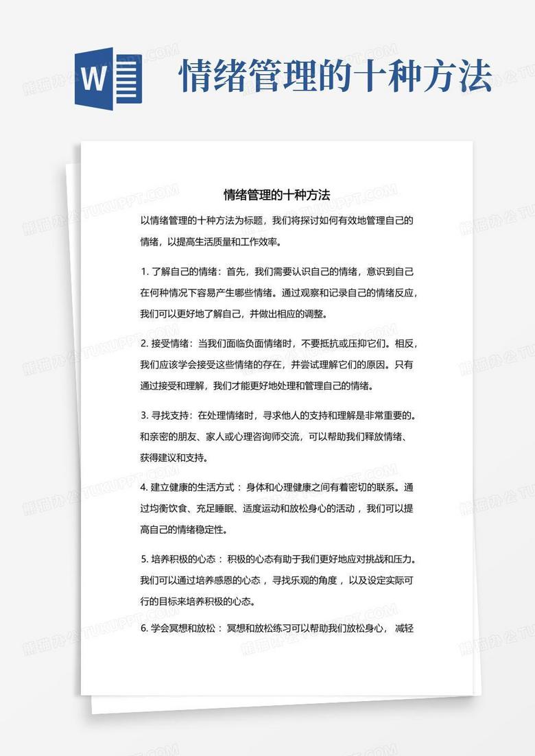 情绪管理的十种方法Word模板下载 编号qmnzobnz 熊猫办公
