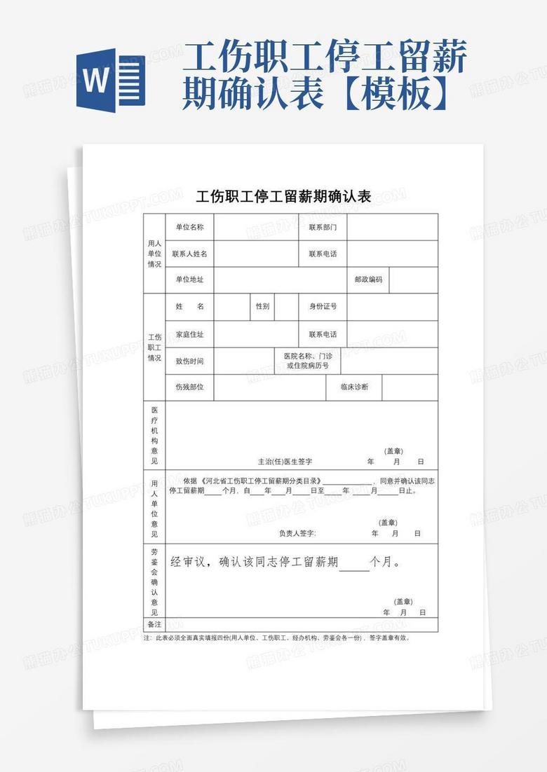 工伤职工停工留薪期确认表Word模板下载 编号qerygodp 熊猫办公