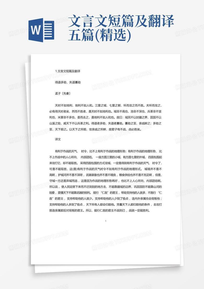 文言文短篇及翻译五篇 精选 Word模板下载 编号qkymjaxk 熊猫办公