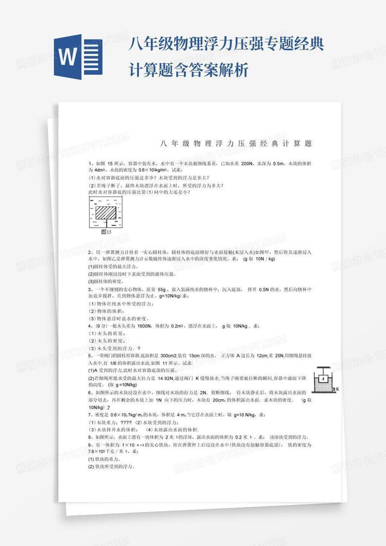 八年级物理浮力压强专题经典计算题含答案解析Word模板下载 编号qgaymdpj 熊猫办公