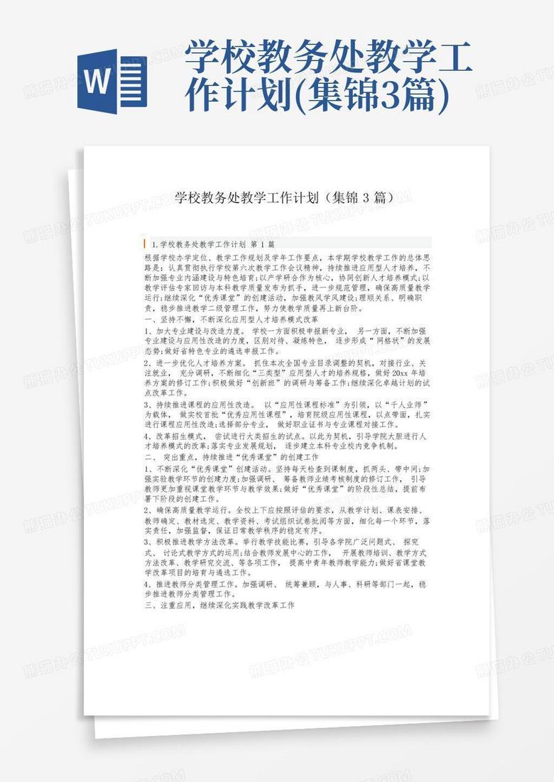 学校教务处教学工作计划 集锦3篇 Word模板下载 编号lbpykrva 熊猫办公