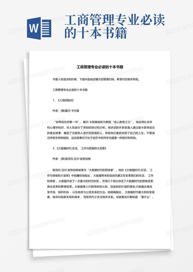 工商管理专业必读的十本书籍 Word模板下载 编号qdrdpyjy 熊猫办公