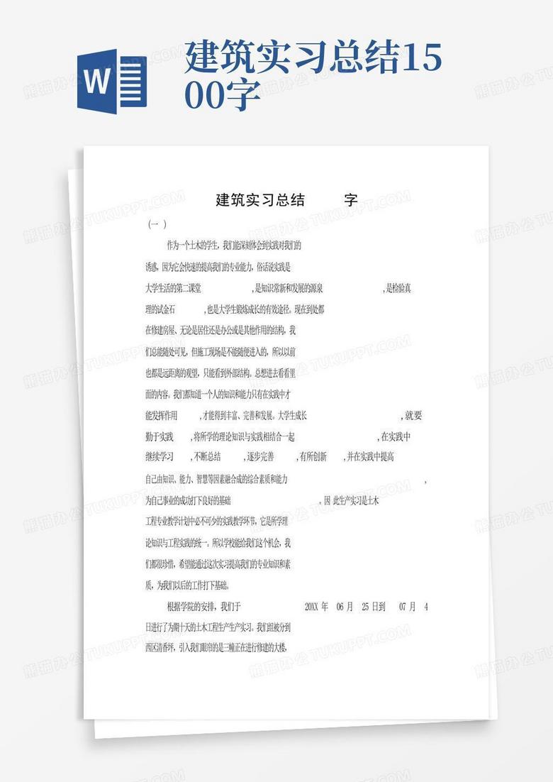 建筑实习总结1500字Word模板下载 编号lbpykzdr 熊猫办公