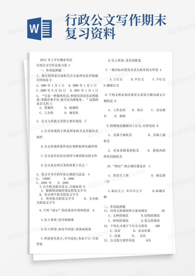行政公文写作期末复习资料Word模板下载 编号lbpyknjd 熊猫办公