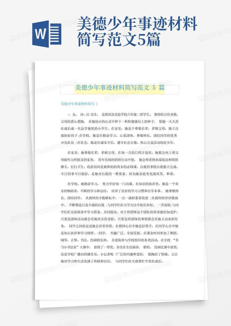 美德少年事迹材料简写范文5篇Word模板下载 编号qxxgzxdb 熊猫办公
