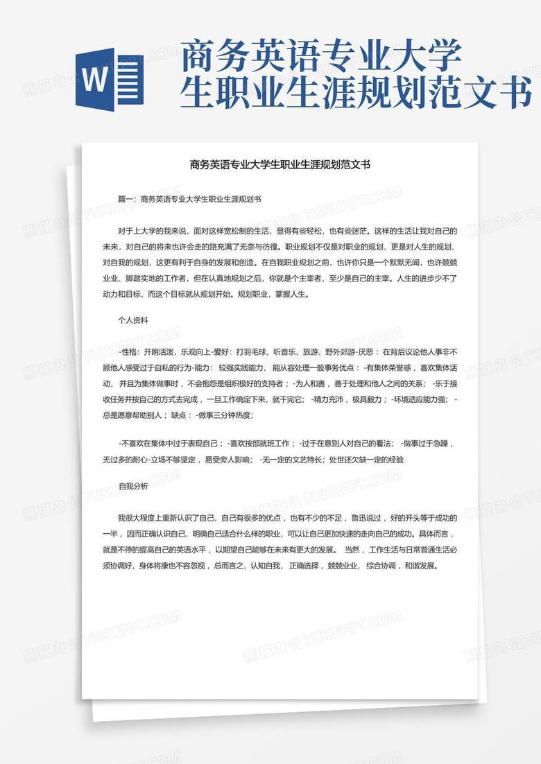商务英语专业大学生职业生涯规划范文书Word模板下载 编号qjwjnnmx 熊猫办公