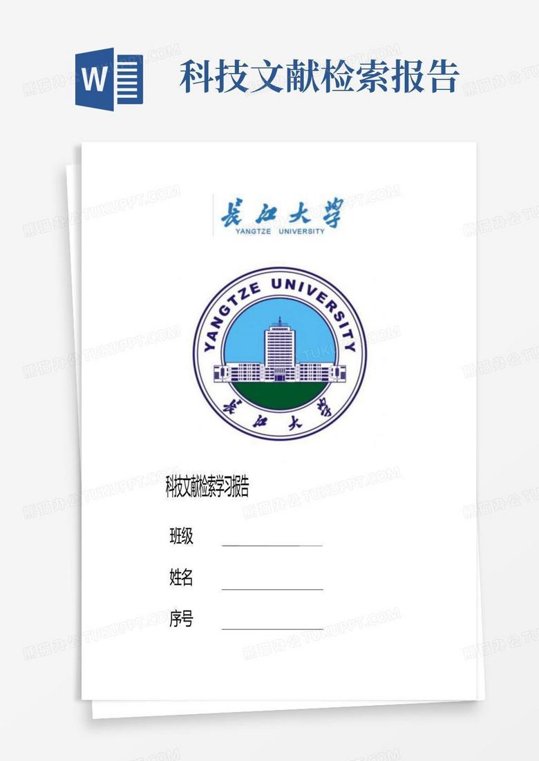 科技文献检索报告Word模板下载 编号loemkbeb 熊猫办公