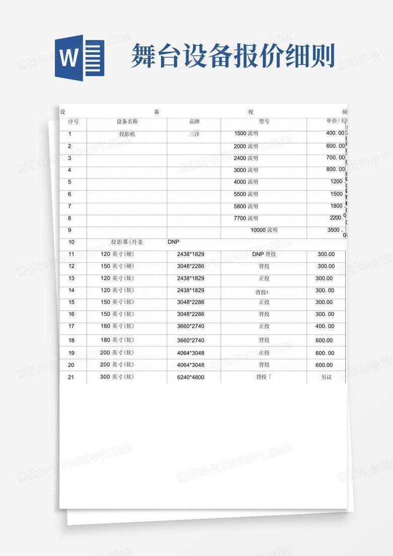 舞台设备报价细则Word模板下载 编号lzmwrnmy 熊猫办公