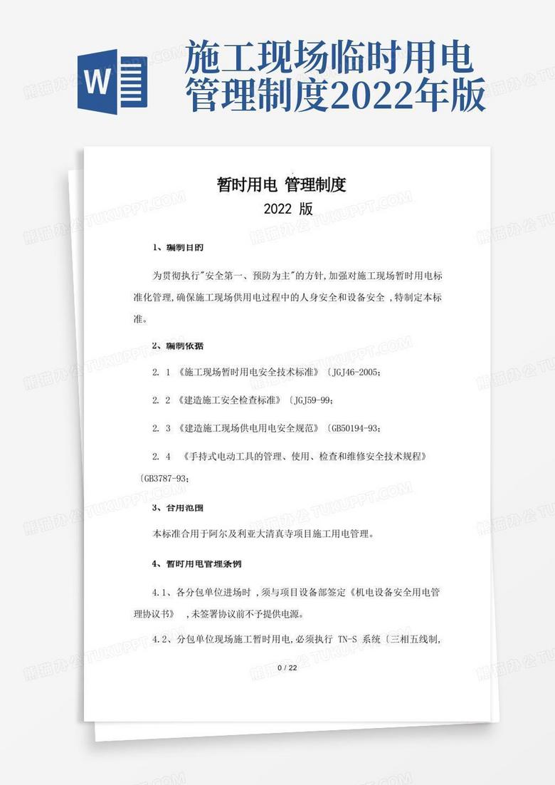 施工现场临时用电管理制度 2022年版Word模板下载 编号qyjvdbwk 熊猫办公