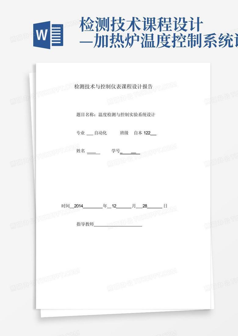 检测技术课程设计加热炉温度控制系统设计Word模板下载 编号lxxgzknb 熊猫办公