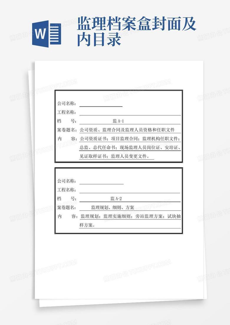 监理档案盒封面及内目录Word模板下载 编号lvvgnpyj 熊猫办公