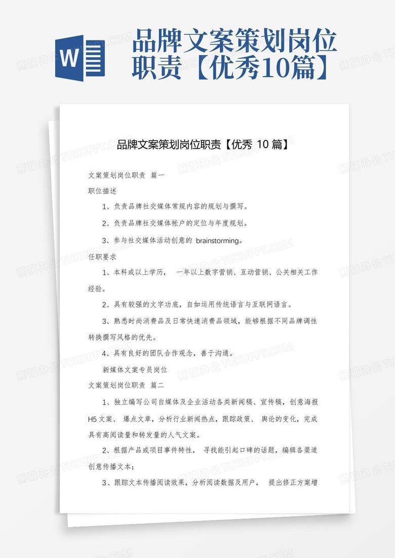 品牌文案策划岗位职责优秀10篇 Word模板下载 编号ldryeakj 熊猫办公