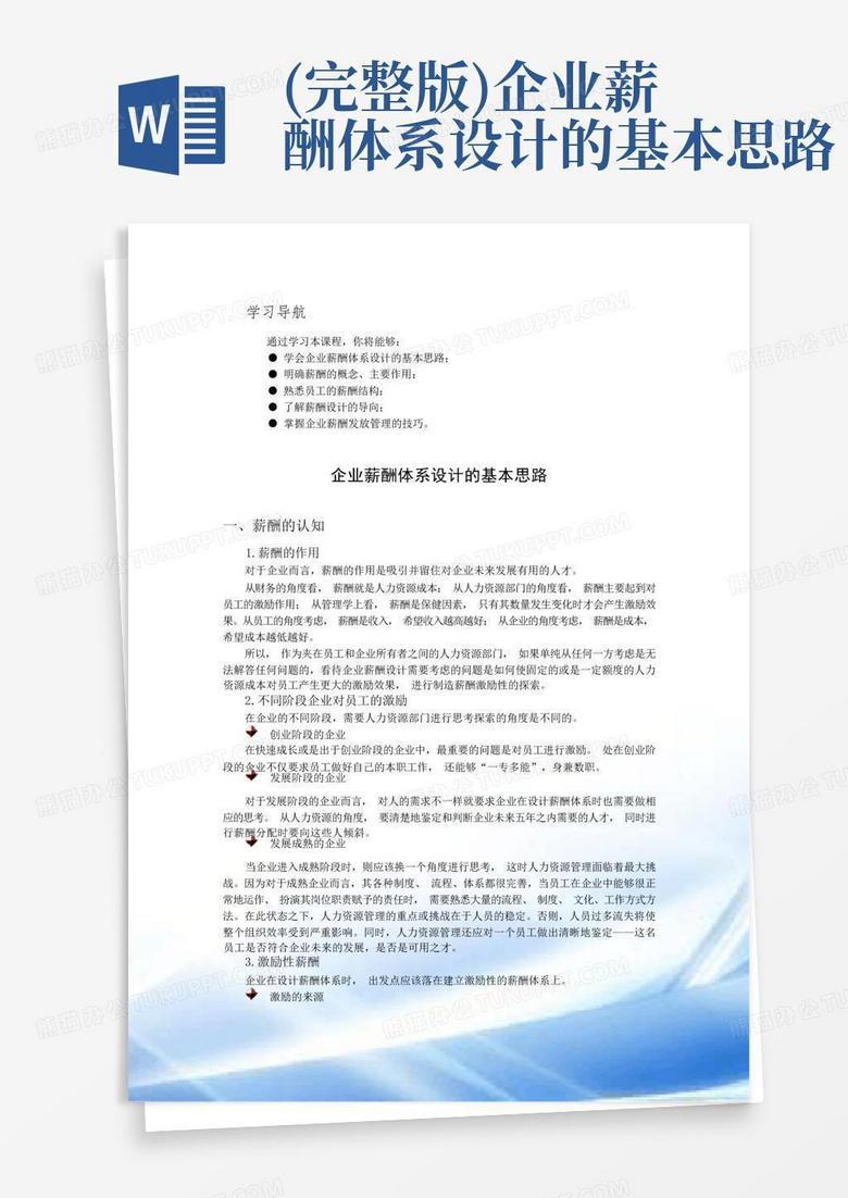 完整版 企业薪酬体系设计的基本思路Word模板下载 编号loemkwjx 熊猫办公
