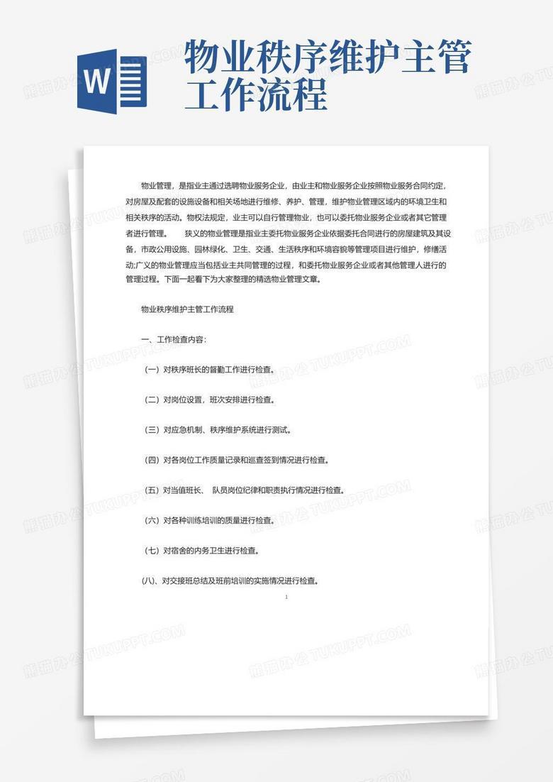 物业秩序维护主管工作流程 Word模板下载 编号lerynzaw 熊猫办公