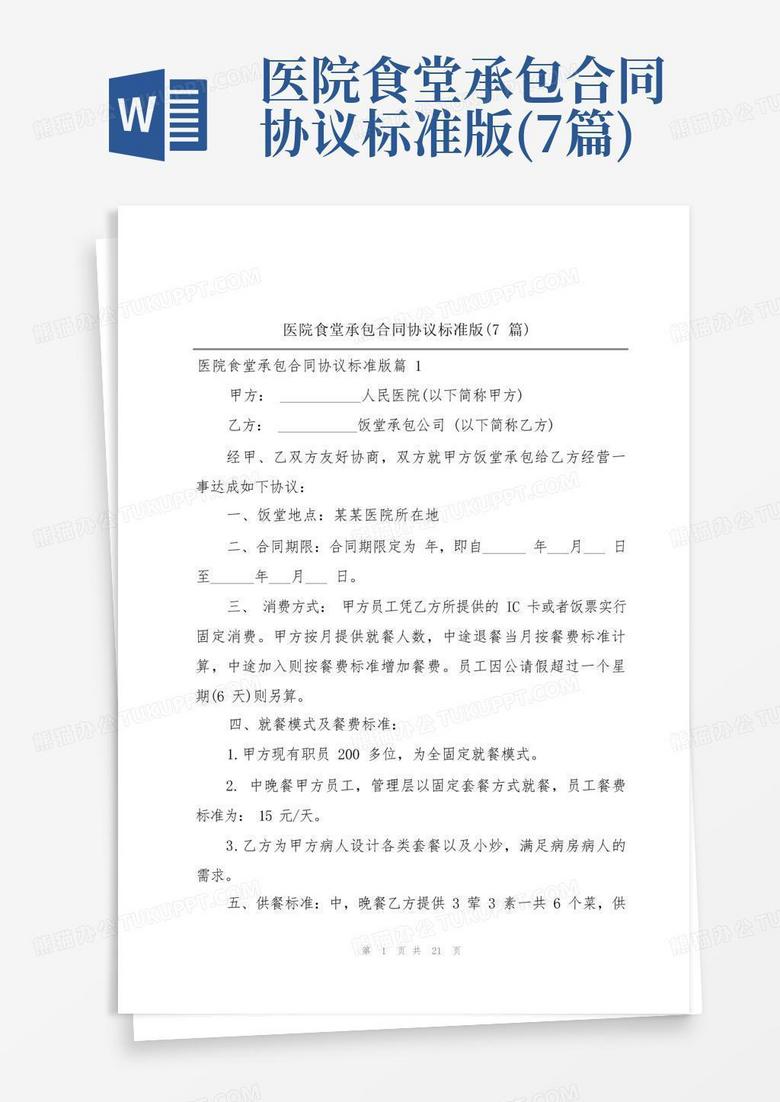 医院食堂承包合同协议标准版 7篇 Word模板下载 编号lpekgymw 熊猫办公