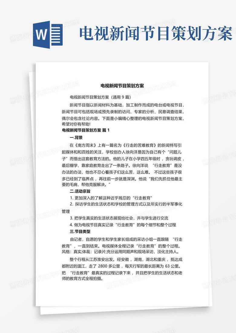 电视新闻节目策划方案Word模板下载 编号lvvgnrym 熊猫办公