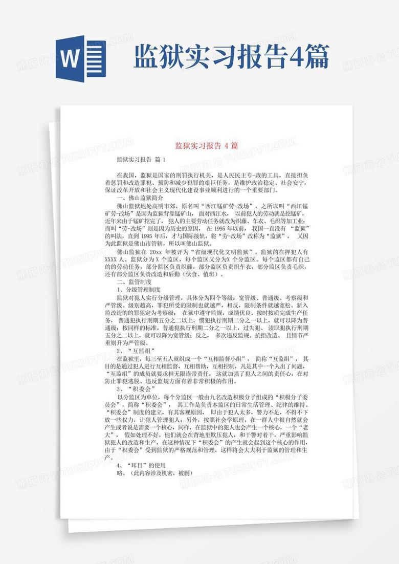 监狱实习报告4篇Word模板下载 编号qpeobwvz 熊猫办公