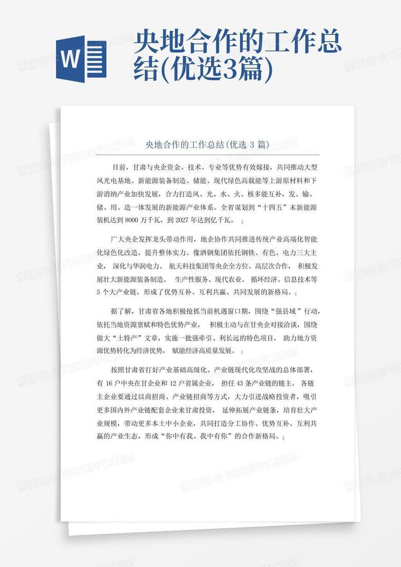 央地合作的工作总结 优选3篇 Word模板下载 编号lxxgpvav 熊猫办公