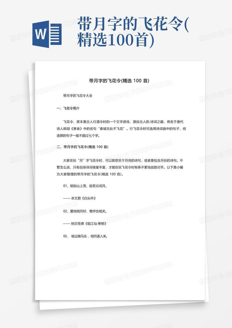 带月字的飞花令 精选100首 Word模板下载 编号qbpyazzz 熊猫办公